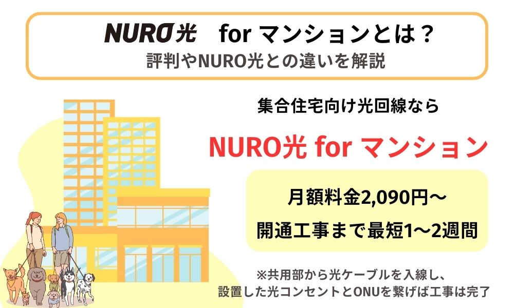 NURO光 for マンションとは？評判やNURO光との違いを徹底解説 – インターネット – LiPro[ライプロ]| あなたの「暮らし」の提案をする情報メディア