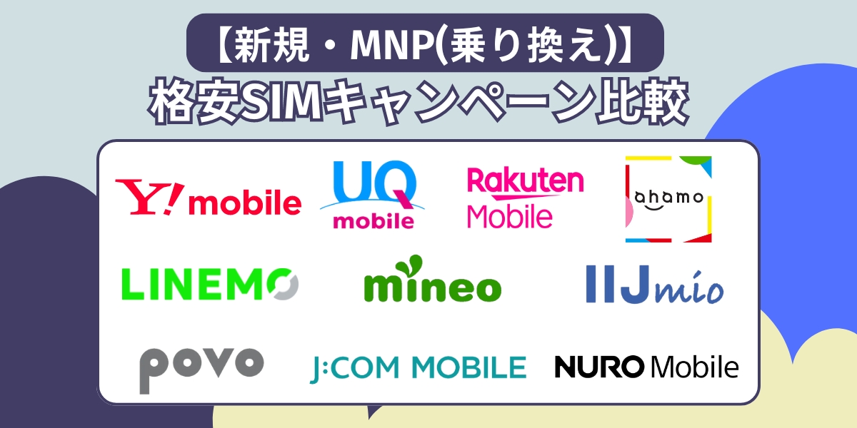 【2025年9月最新】格安SIMのキャンペーンを比較・解説！乗り換え（MNP）でお得なのは？ | インターネット – LiPro[ライプロ]| あなたの「暮らし」の提案をする情報メディア