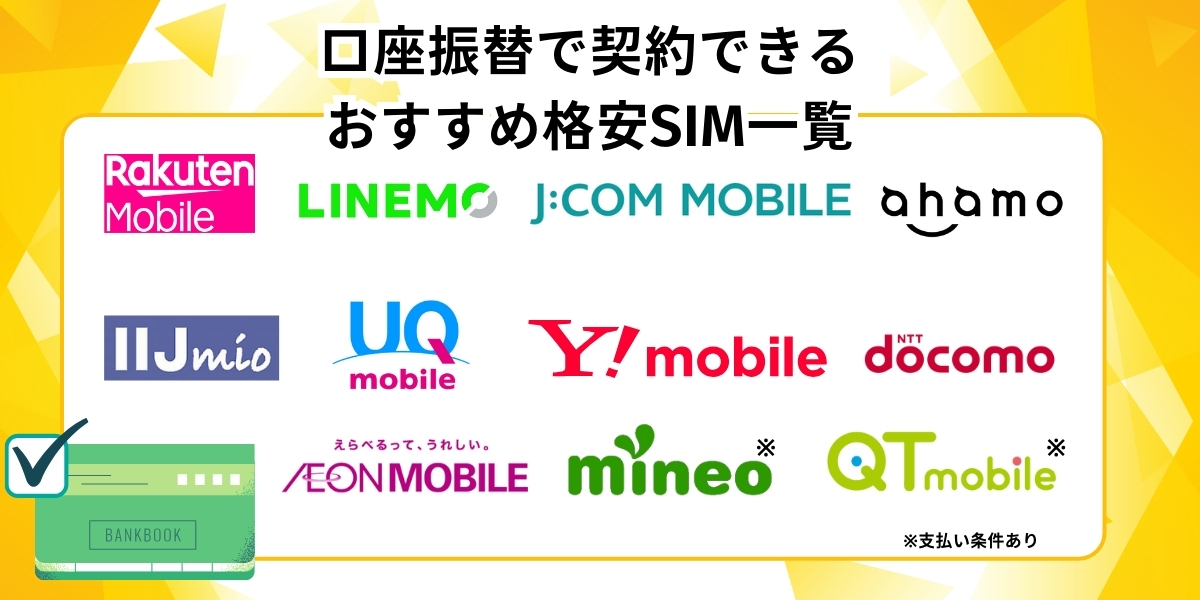 口座振替できる格安SIM厳選10選｜クレカ不要！ – インターネット – LiPro[ライプロ]| あなたの「暮らし」の提案をする情報メディア
