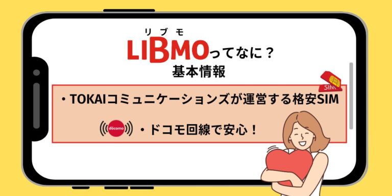 LIBMO（リブモ）の評判からみるデメリット・メリット完全解説 | インターネット – LiPro[ライプロ]| あなたの「暮らし」の提案をする情報メディア