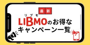 LIBMO（リブモ）の評判からみるデメリット・メリット完全解説 | インターネット – LiPro[ライプロ]| あなたの「暮らし」の提案をする情報メディア