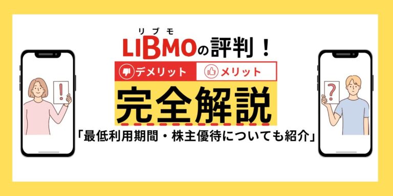 LIBMO（リブモ）の評判からみるデメリット・メリット完全解説 | インターネット – LiPro[ライプロ]| あなたの「暮らし」の提案をする情報メディア