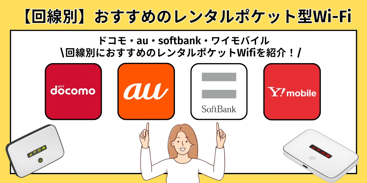 ポケット型Wi-Fiレンタルのおすすめ｜即日受け取り可能 | インターネット – LiPro[ライプロ]| あなたの「暮らし」の提案をする情報メディア