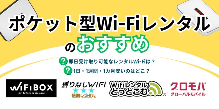 ポケット型Wi-Fiレンタルのおすすめ｜即日受け取り可能 | インターネット – LiPro[ライプロ]| あなたの「暮らし」の提案をする情報メディア