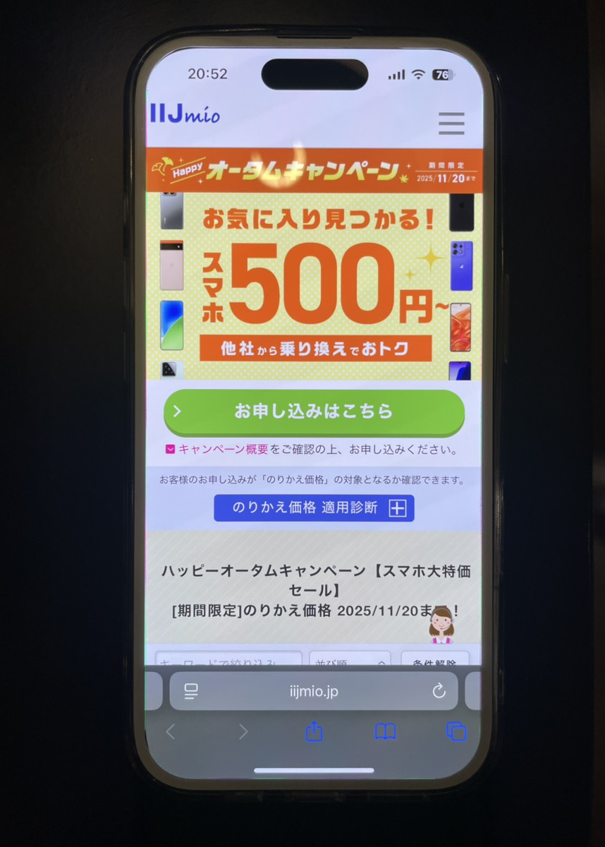 【2025年9月】IIJmioキャンペーンまとめ｜端末セール・月額割引・特典を全解説 | インターネット – LiPro[ライプロ]| あなたの「暮らし」の提案をする情報メディア