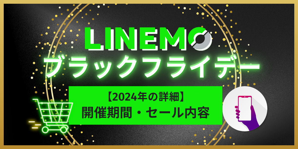 【2025年8月3日終了】LINEMOブラックフライデー2024｜開催はいつ？特典は？セール内容を徹底解説 | インターネット – LiPro[ライプロ]| あなたの「暮らし」の提案をする情報メディア