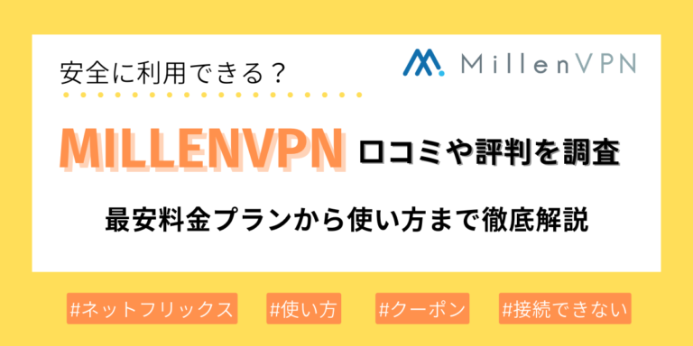 MillenVPNの評判は？使い方や接続できないときの対処法を解説 | インターネット – LiPro[ライプロ]| あなたの「暮らし」の提案をする情報メディア