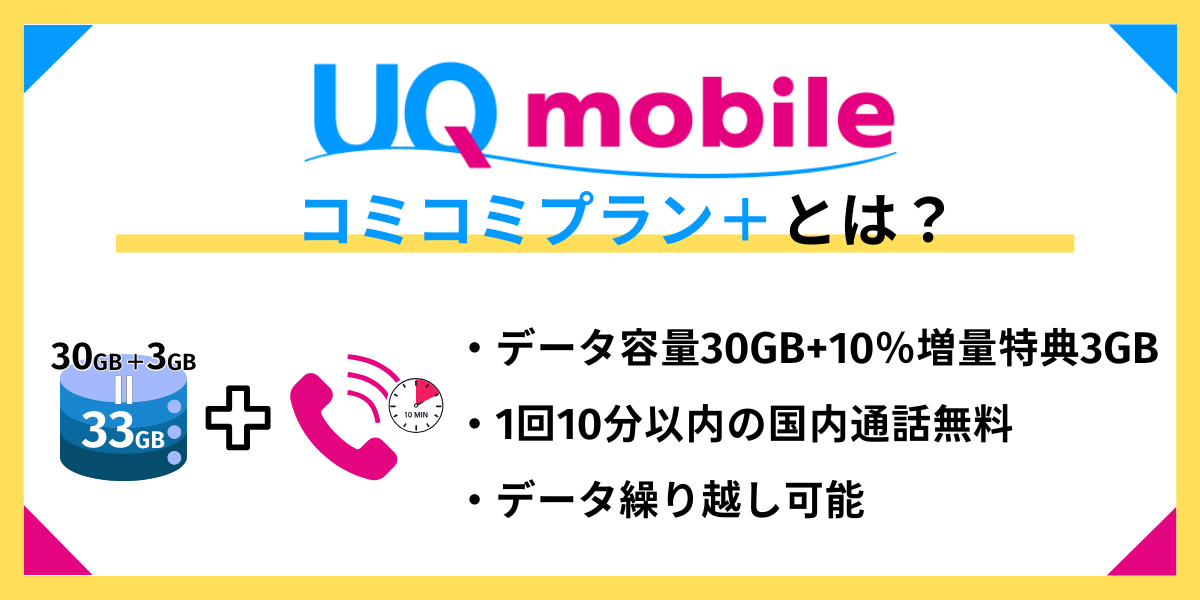 UQモバイルの新料金プラン！コミコミプラン＋のメリット・デメリットを解説 | インターネット – LiPro[ライプロ]| あなたの「暮らし」の提案をする情報メディア