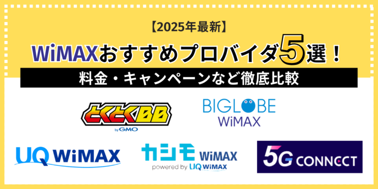 【2025年8月最新】カシモWiMAXキャンペーン情報｜申し込みやキャッシュバック受け取り方法も解説 | インターネット – LiPro[ライプロ]| あなたの「暮らし」の提案をする情報メディア