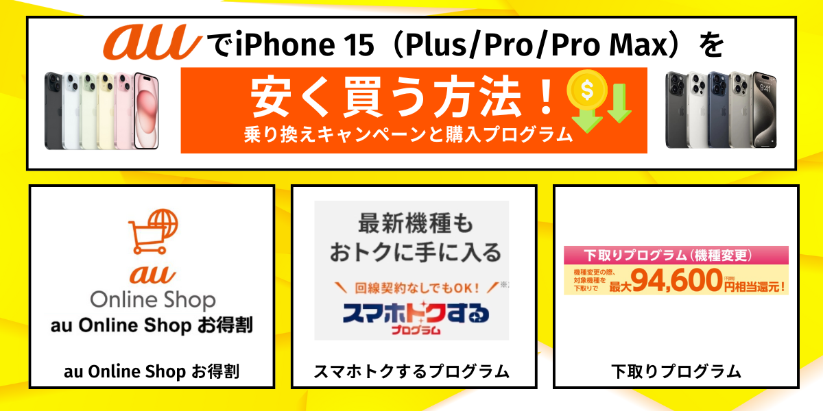 【2025年12月最新】iPhone15（Plus/Pro/Pro Max）値下げキャンペーン実施中！アップルストア・キャリアの値下げ情報解説 ...