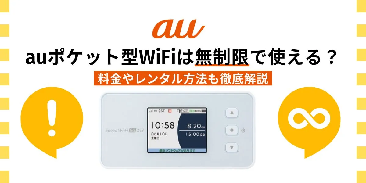 auポケット型WiFiは無制限で使える？料金やレンタル方法も徹底解説 | インターネット – LiPro[ライプロ]| あなたの「暮らし」の ...