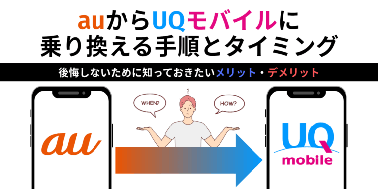 auからUQモバイルに乗り換える手順とタイミング｜後悔しないために知っておきたいメリット・デメリット | インターネット – LiPro[ライプロ]| あなたの「暮らし」の提案をする情報メディア