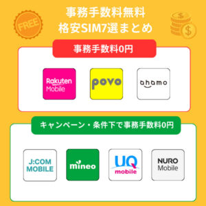 事務手数料が無料の格安SIM7選｜初期費用を無料にする方法を徹底解説 | インターネット – LiPro[ライプロ]| あなたの「暮らし」の提案をする情報メディア