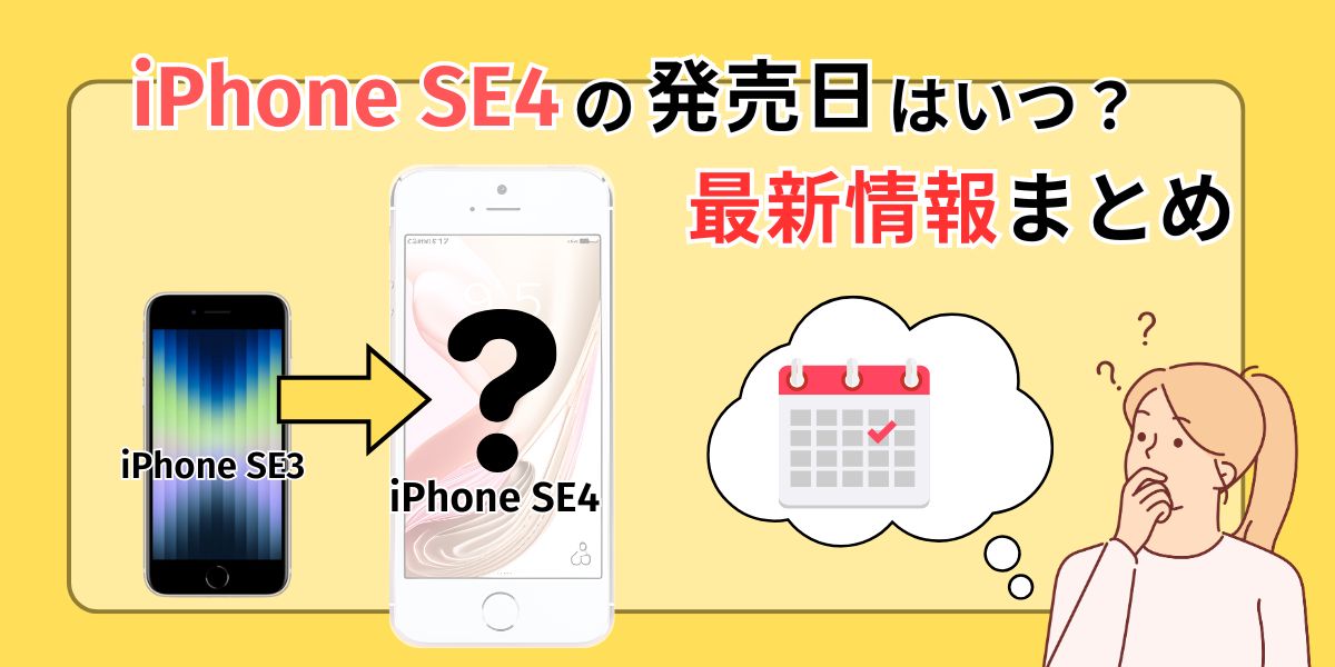 【遂に2月19日発表】iPhoneSE4の発売日・最新リーク情報を紹介 – インターネット – LiPro[ライプロ]| あなたの「暮らし」の提案をする情報メディア