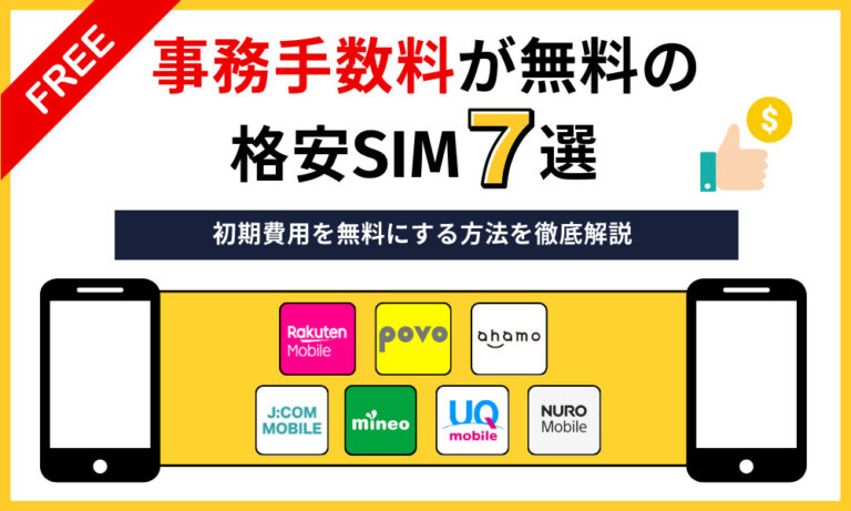 事務手数料が無料の格安SIM7選｜初期費用を無料にする方法を徹底解説 | インターネット – LiPro[ライプロ]| あなたの「暮らし」の提案をする情報メディア