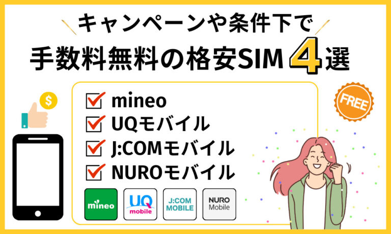 事務手数料が無料の格安SIM7選｜初期費用を無料にする方法を徹底解説 | インターネット – LiPro[ライプロ]| あなたの「暮らし」の提案をする情報メディア