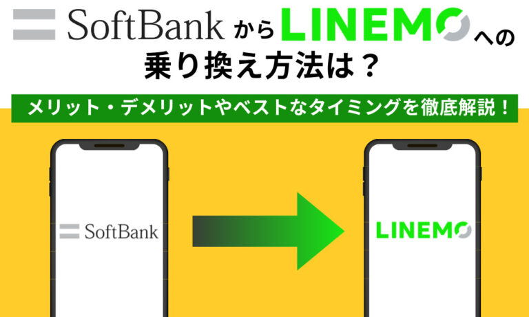 ソフトバンクからLINEMOへの乗り換え方法は？メリット・デメリットやベストなタイミングを徹底解説！ | インターネット – LiPro[ライプロ]| あなたの「暮らし」の提案をする情報メディア