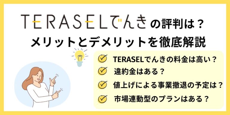 TERASEL（テラセル）でんきの評判は？メリットとデメリットを徹底解説 | インターネット – LiPro[ライプロ]| あなたの「暮らし」の提案をする情報メディア