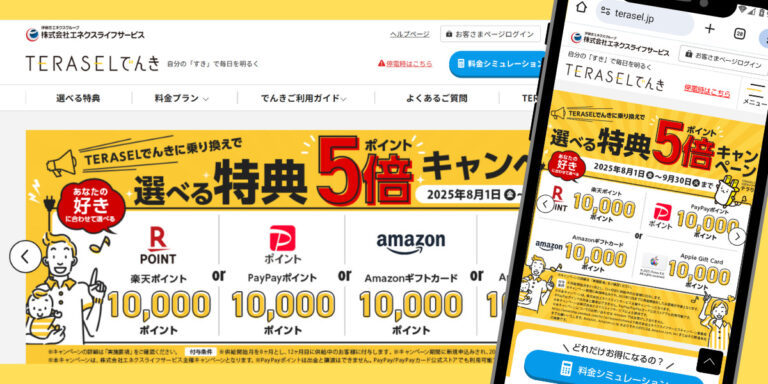 TERASEL（テラセル）でんきの評判は？メリットとデメリットを徹底解説 | インターネット – LiPro[ライプロ]| あなたの「暮らし」の提案をする情報メディア