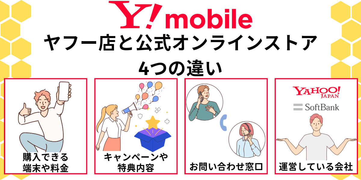 ワイモバイルヤフー店とオンラインストアの違いは？お得なストアを紹介 | インターネット – LiPro[ライプロ]| あなたの「暮らし」の提案をする情報メディア