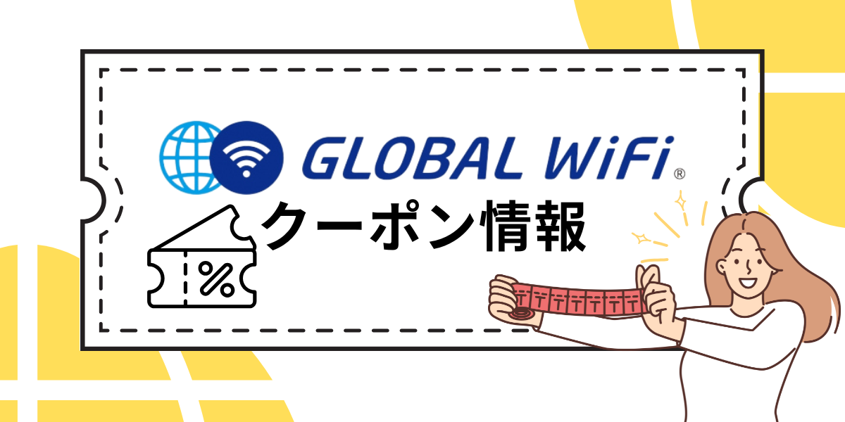グローバルWiFiの評判は？利用者の口コミや料金・クーポン情報も解説 | インターネット – LiPro[ライプロ]| あなたの「暮らし」の提案をする情報メディア
