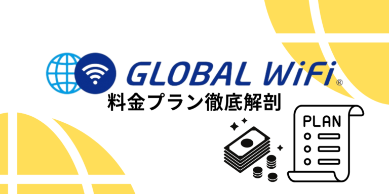 グローバルWiFiの評判は？利用者の口コミや料金・クーポン情報も解説 | インターネット – LiPro[ライプロ]| あなたの「暮らし」の提案をする情報メディア
