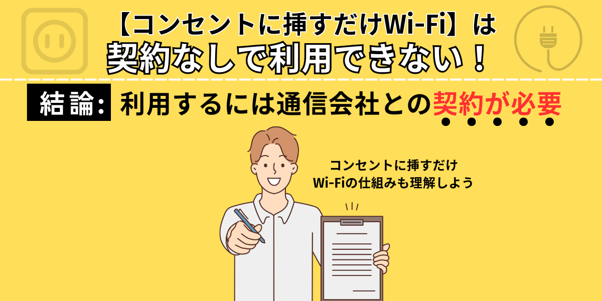 コンセントに挿すだけWi-Fiは契約なしでも利用できる？おすすめ5社を徹底比較 | インターネット – LiPro[ライプロ]| あなたの「暮らし」の提案をする情報メディア