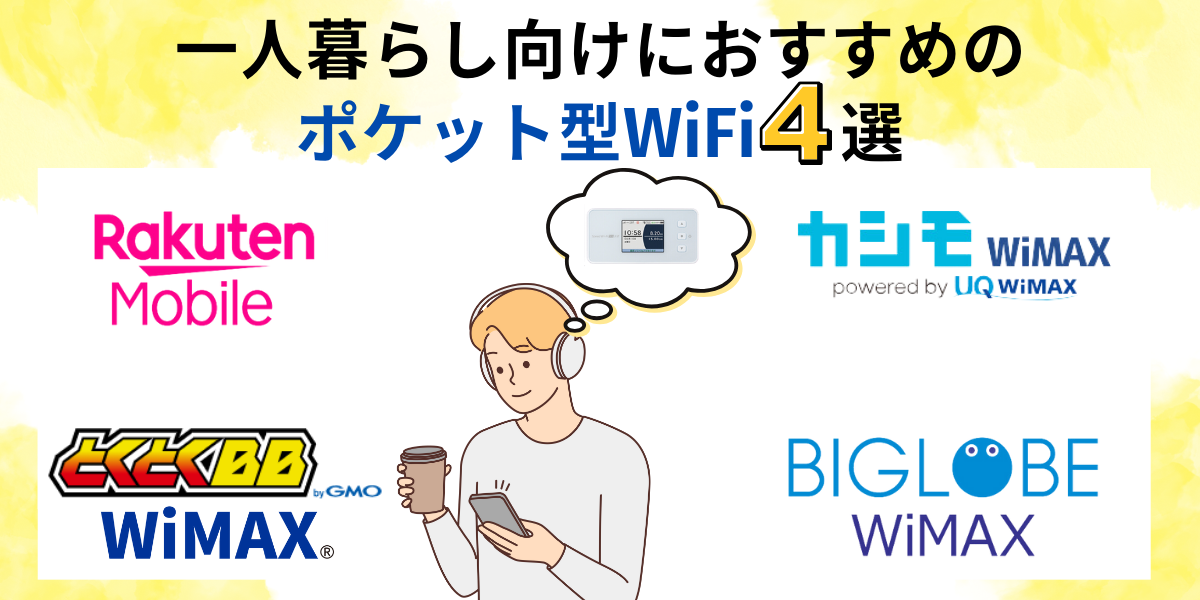 一人暮らし向けWiFiおすすめ14選！種類・料金相場・選び方なども解説【2025年版】 | インターネット – LiPro[ライプロ]| あなたの「暮らし」の提案をする情報メディア