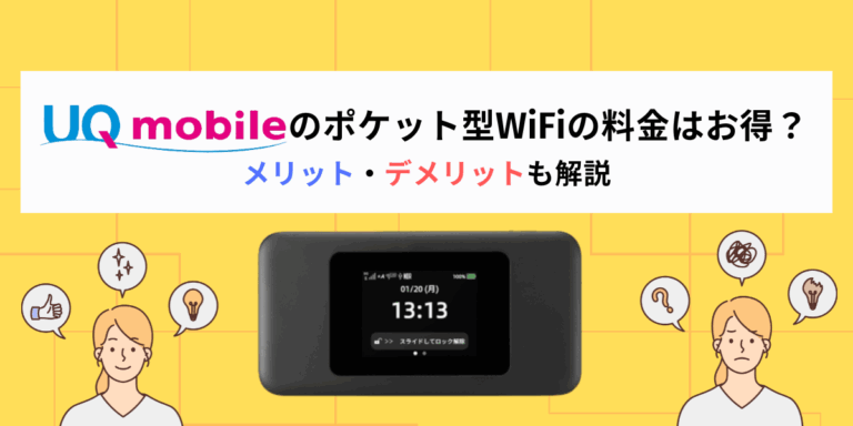 UQモバイルのポケット型WiFiの料金はお得？メリット・デメリットも解説 | インターネット – LiPro[ライプロ]| あなたの「暮らし」の提案をする情報メディア