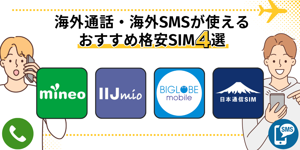 海外で使えるおすすめ格安SIM10選｜ローミングの設定方法や選び方を解説 | インターネット – LiPro[ライプロ]| あなたの「暮らし」の提案をする情報メディア