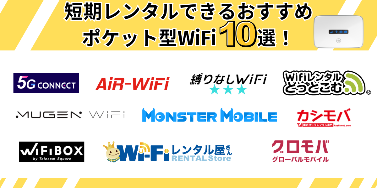 短期レンタルできるポケット型WiFi10選！1日・1週間・1ヶ月の料金比較や選び方を解説 | インターネット – LiPro[ライプロ]| あなたの「暮らし」の提案をする情報メディア