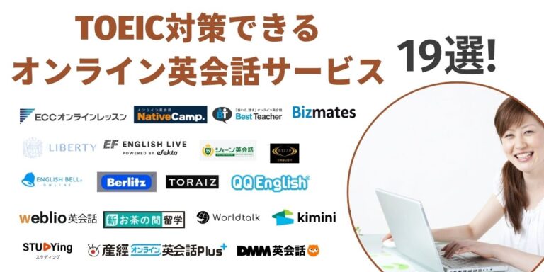 TOEIC対策できるオンライン英会話サービス19選を徹底比較！ | 英語 – LiPro[ライプロ]| あなたの「暮らし」の提案をする情報メディア