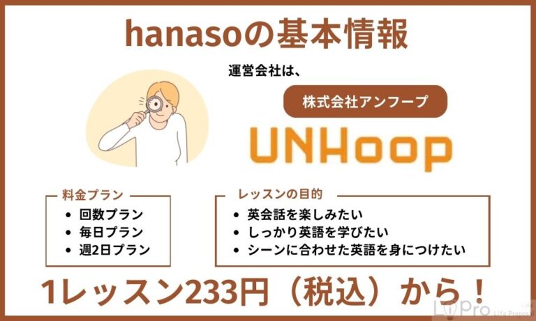 hanasoの評判・口コミは？サービスの特徴も徹底解説 | 英語 – LiPro[ライプロ]| あなたの「暮らし」の提案をする情報メディア