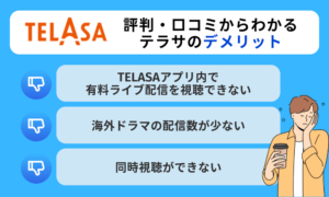TELASA（テラサ）の評判からメリット・デメリットを徹底解説｜2025年10月 | エンタメ – LiPro[ライプロ]| あなたの「暮らし」の提案をする情報メディア