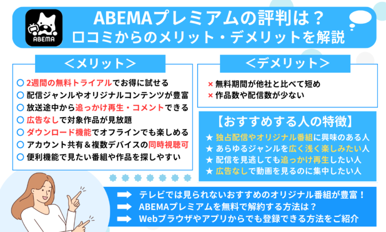 ABEMAプレミアムの評判は？口コミからのメリット・デメリットを解説 – エンタメ – LiPro[ライプロ]| あなたの「暮らし」の提案をする情報メディア