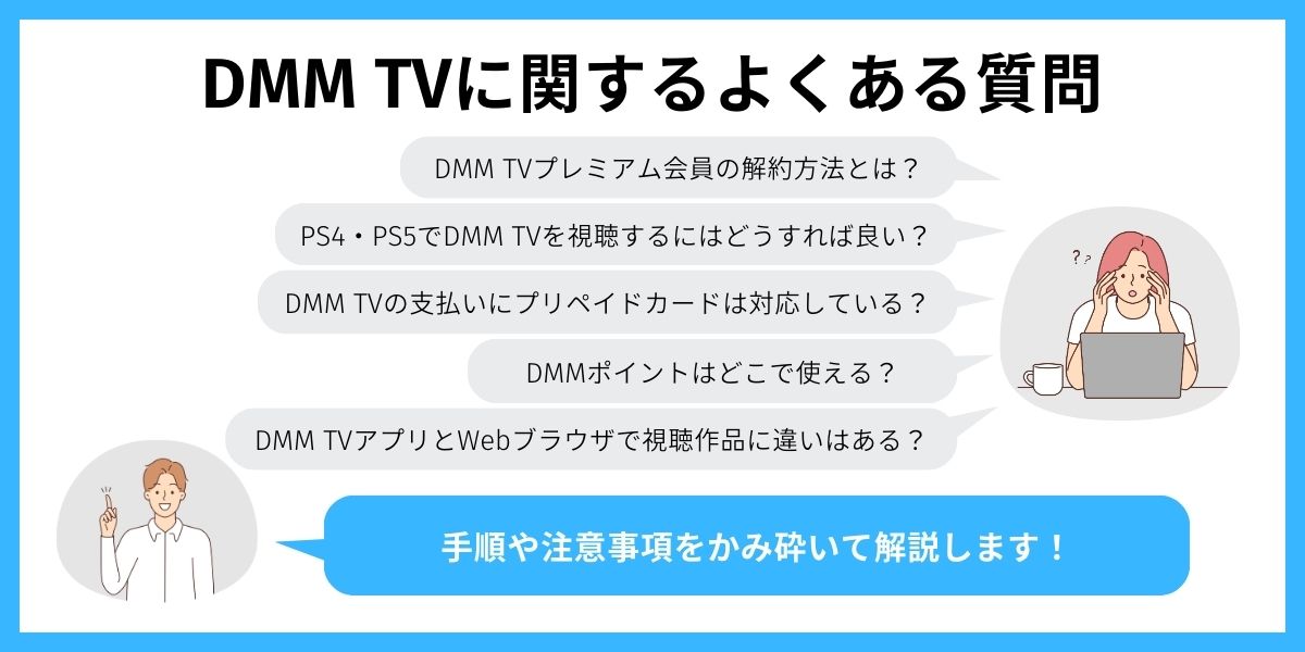 DMM TVの評判・口コミを徹底調査！メリット・デメリットも解説 | エンタメ – LiPro[ライプロ]| あなたの「暮らし」の提案をする情報メディア