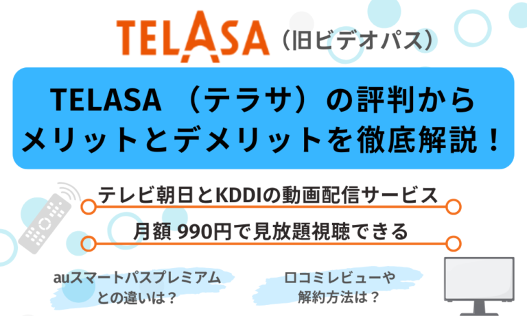 TELASA（テラサ）の評判からメリット・デメリットを徹底解説｜2025年10月 | エンタメ – LiPro[ライプロ]| あなたの「暮らし」の提案をする情報メディア