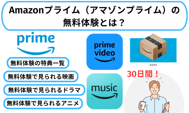 Amazonプライムの無料体験の内容と注意点を徹底解説 | エンタメ – LiPro[ライプロ]| あなたの「暮らし」の提案をする情報メディア