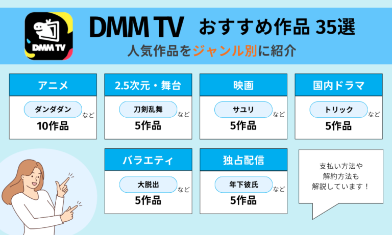 【2025年版】DMM TVおすすめ作品35選！人気作品をジャンル別に紹介 | エンタメ – LiPro[ライプロ]| あなたの「暮らし」の提案をする情報メディア