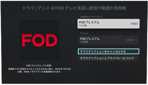 FODプレミアムの解約方法を支払い方法別に解説！注意点も紹介 | エンタメ – LiPro[ライプロ]| あなたの「暮らし」の提案をする情報メディア