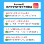 Lemino解約完全ガイド！手続き手順から注意点まで徹底解説 | エンタメ – LiPro[ライプロ]| あなたの「暮らし」の提案をする情報メディア