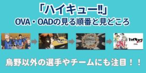 「ハイキュー!!」の見る順番は？アニメ・映画・OVAのおすすめ順を解説 | エンタメ – LiPro[ライプロ]| あなたの「暮らし」の提案をする情報メディア