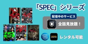 「SPEC」シリーズの見る順番はこれが正解！公開順・時系列順を初心者向けに徹底解説 | エンタメ – LiPro[ライプロ]| あなたの ...