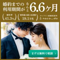 naco-do（ナコード）の口コミ・評判｜婚活 – LiPro[ライプロ]| あなたの「暮らし」の提案をする情報メディア