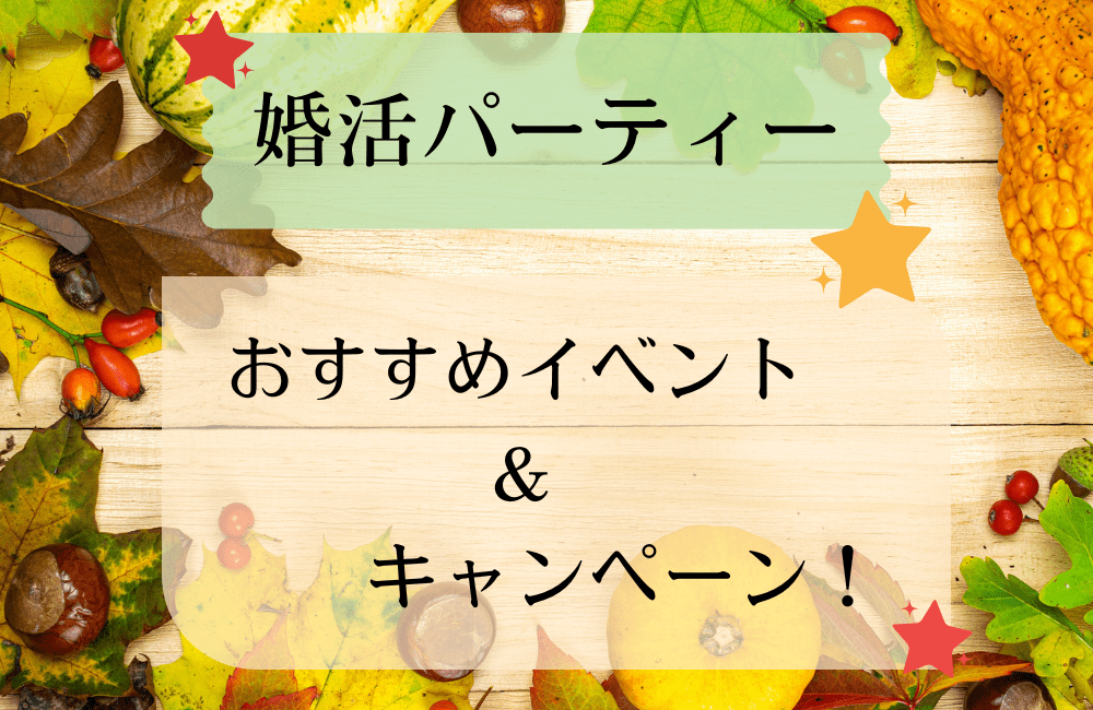 【2024年9月】婚活パーティーのおすすめイベント＆キャンペーン情報！｜婚活 – LiPro[ライプロ]| あなたの「暮らし」の提案をする情報メディア