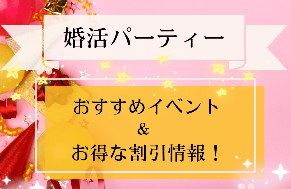 【2024年6月】婚活パーティーのおすすめイベント＆キャンペーン情報！｜婚活 – LiPro[ライプロ]| あなたの「暮らし」の提案をする情報メディア