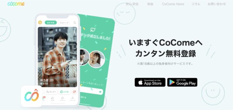 CoCome（ココミー）の口コミ・評判｜婚活 – LiPro[ライプロ]| あなたの「暮らし」の提案をする情報メディア