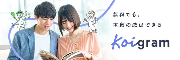 Koigram（コイグラム）の口コミ・評判｜婚活 – LiPro[ライプロ]| あなたの「暮らし」の提案をする情報メディア