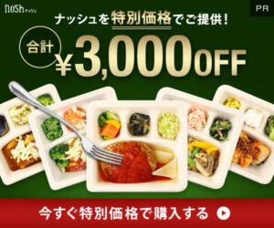 【nosh体験談】ナッシュの口コミ・評判を解説！宅配弁当で大人気！リアルな声を集めました | 食事宅配 – LiPro[ライプロ]| あなたの「暮らし」の提案をする情報メディア