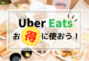 【2024年最新】Uber Eats（ウーバーイーツ）のクーポン・キャンペーンまとめ！ 初回、2回目以降も – 食事宅配 – LiPro[ライプロ]| あなたの「暮らし」の提案をする情報メディア